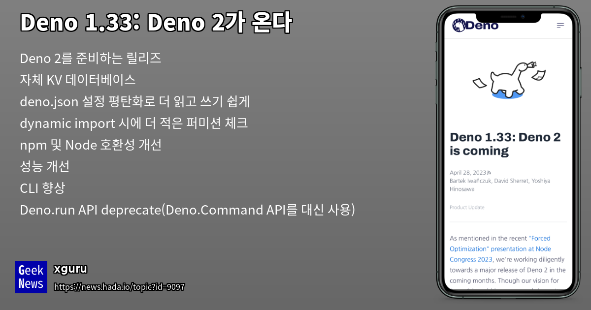 Deno 1.33: Deno 2가 온다 | GeekNews