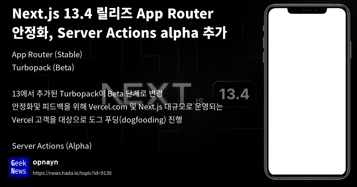 Next.js 13.4 릴리즈 App Router 안정화, Server Actions al | GeekNews
