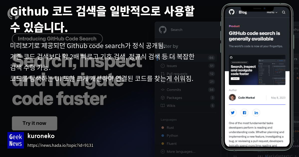 Github 코드 검색을 일반적으로 사용할 수 있습니다. | GeekNews