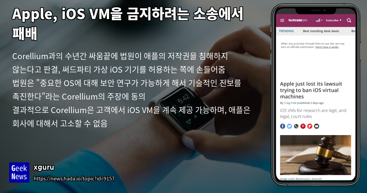 Apple, iOS VM을 금지하려는 소송에서 패배 | GeekNews