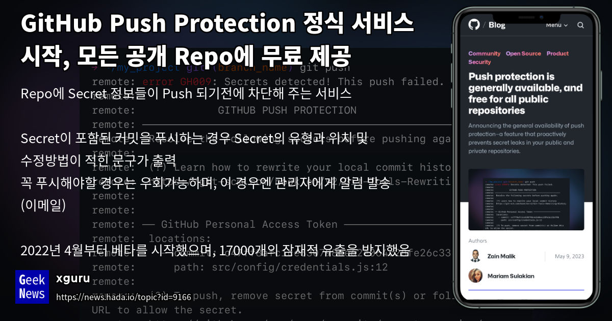 GitHub Push Protection 정식 서비스 시작, 모든 공개 Repo에 무료 제 | GeekNews
