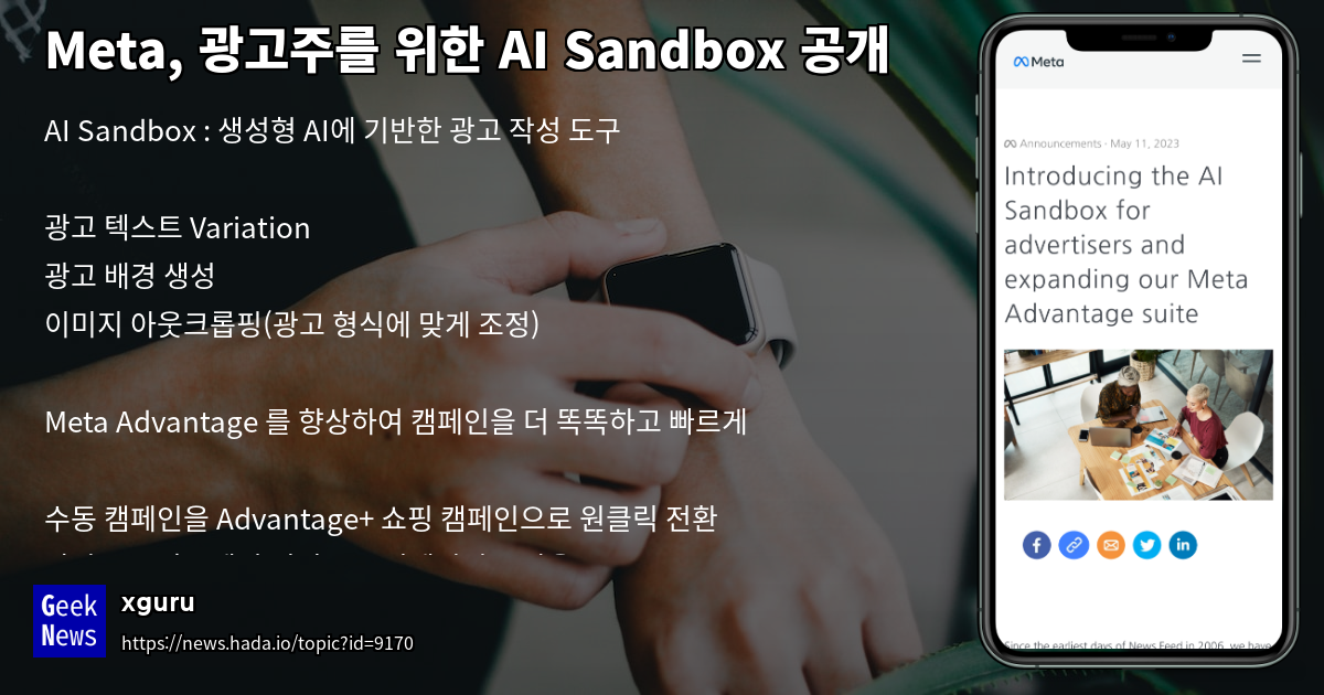 Meta, 광고주를 위한 AI Sandbox 공개 | GeekNews