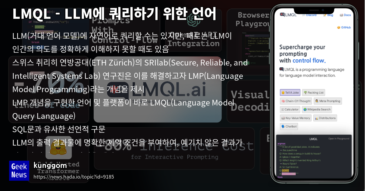 LMQL - LLM에 쿼리하기 위한 언어 | GeekNews