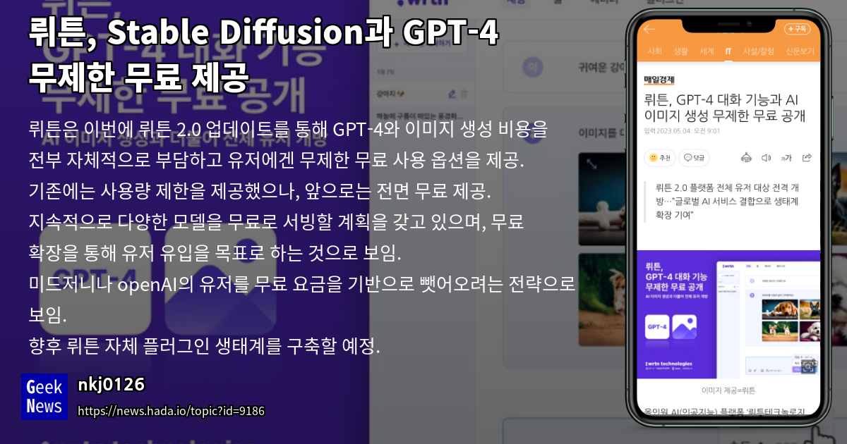 뤼튼, Stable Diffusion과 GPT-4 무제한 무료 제공 | GeekNews