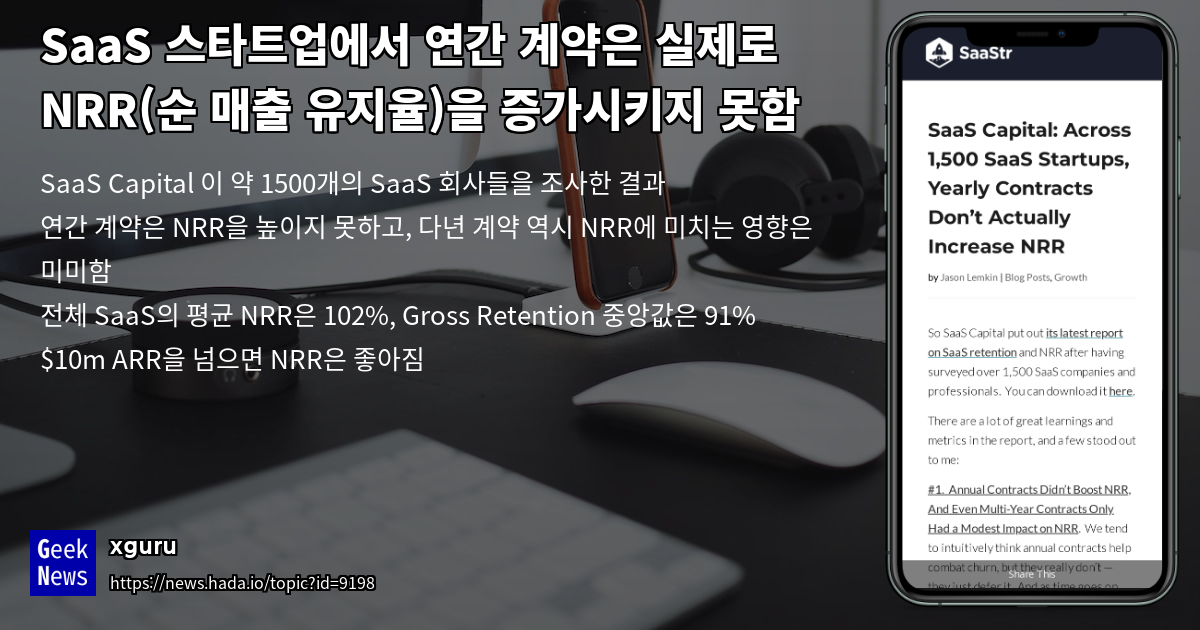 SaaS 스타트업에서 연간 계약은 실제로 NRR(순 매출 유지율)을 증가시키지 못함 | GeekNews