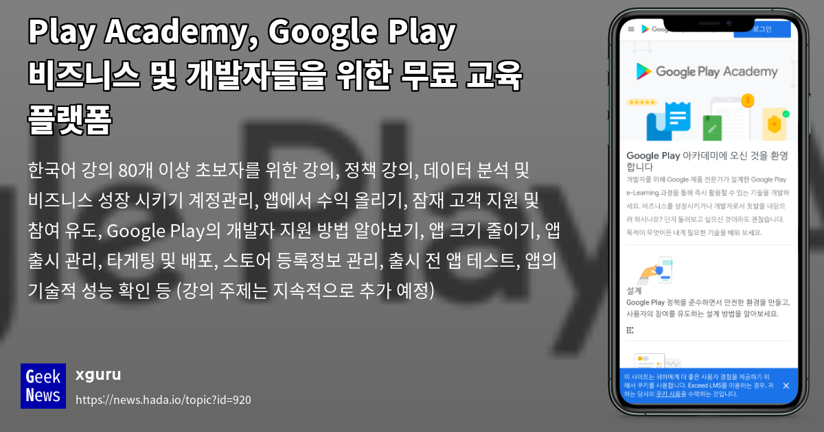 Play Academy, Google Play 비즈니스 및 개발자들을 위한 무료 교육 플랫 | GeekNews