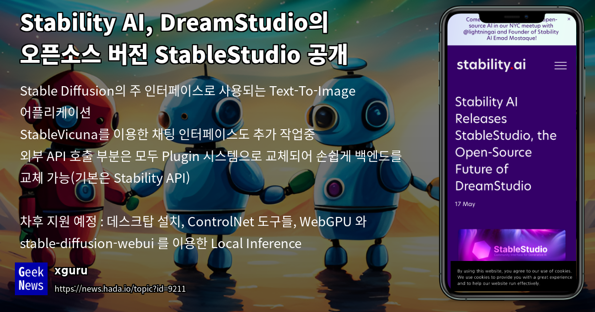 Stability AI, DreamStudio의 오픈소스 버전 StableStudio 공개 | GeekNews