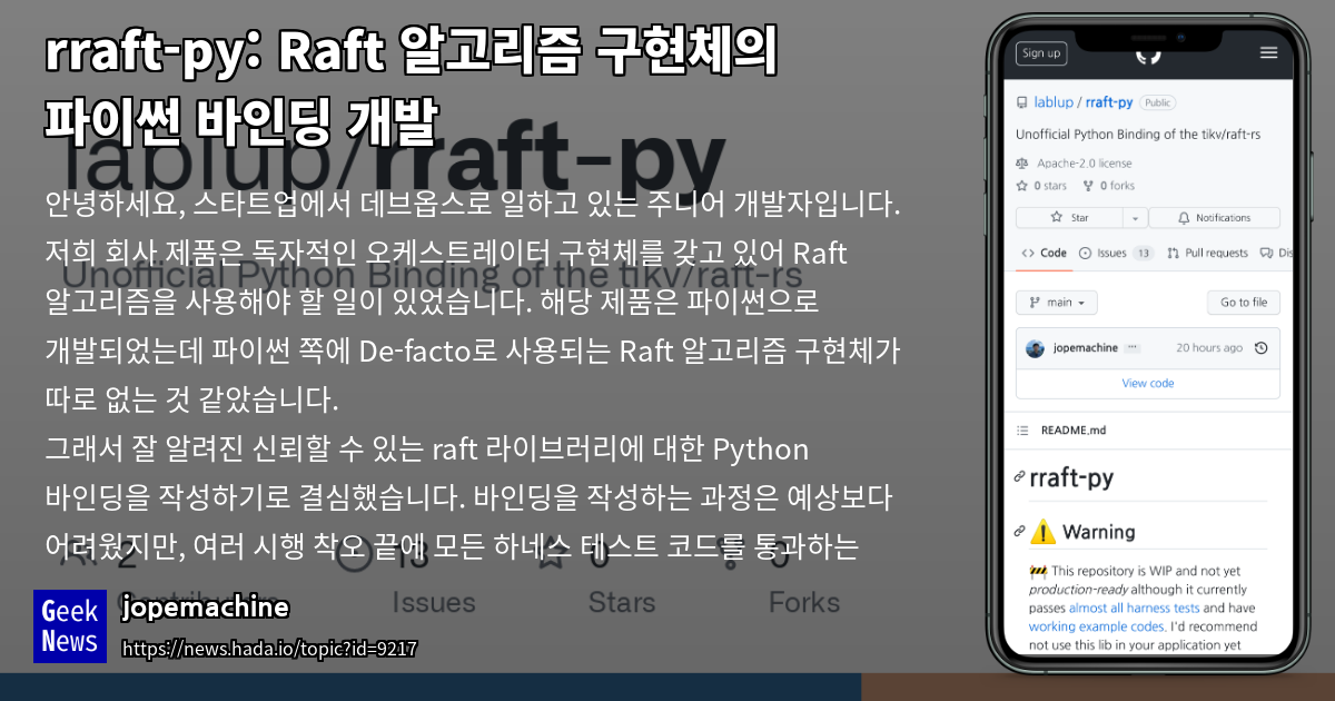 rraft-py: Raft 알고리즘 구현체의 파이썬 바인딩 개발 | GeekNews