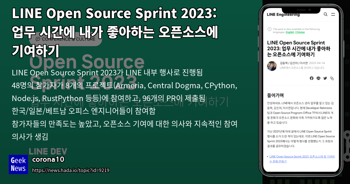LINE Open Source Sprint 2023: 업무 시간에 내가 좋아하는 오픈소스에 | GeekNews