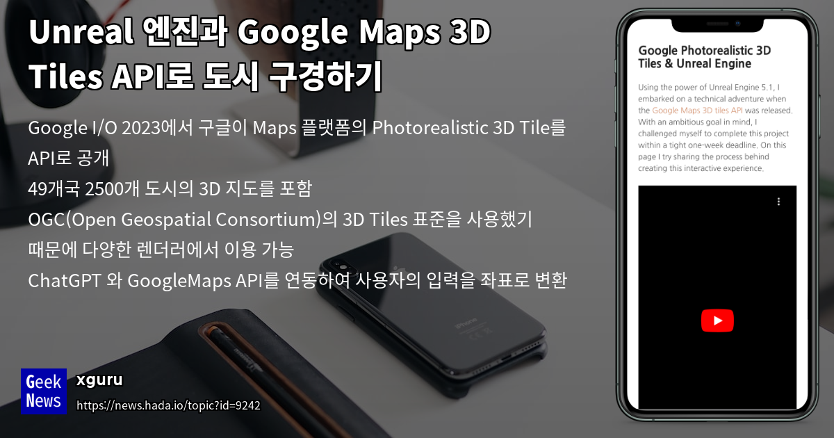 Unreal 엔진과 Google Maps 3D Tiles API로 도시 구경하기 | GeekNews