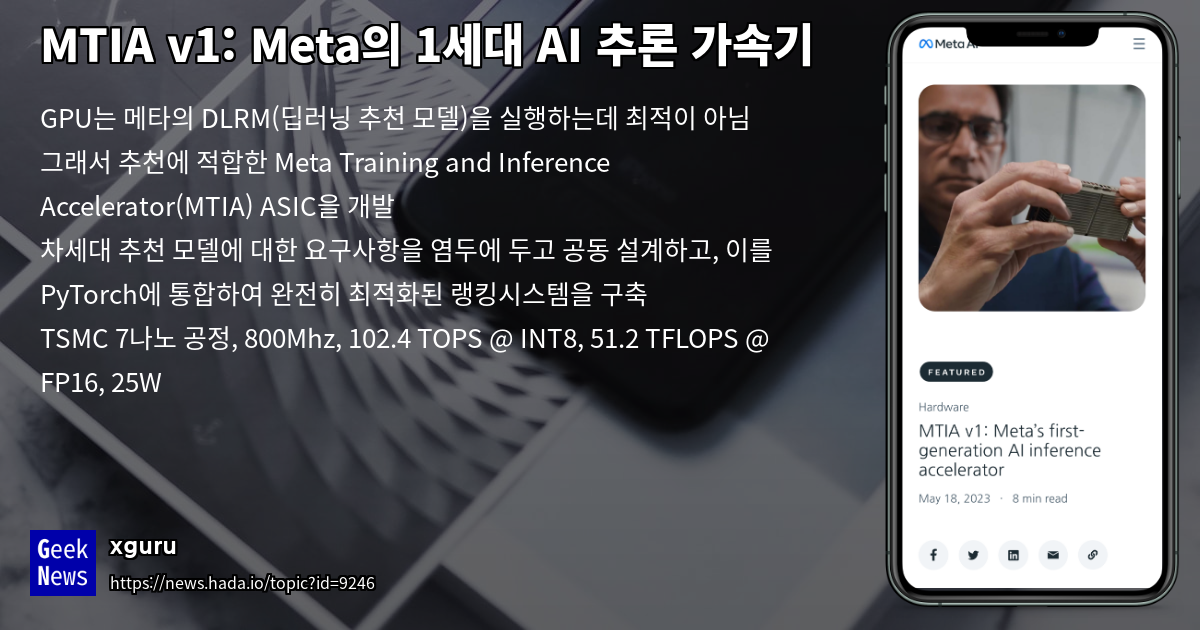 MTIA v1: Meta의 1세대 AI 추론 가속기 | GeekNews