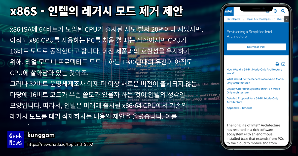 x86S - 인텔의 레거시 모드 제거 제안 | GeekNews