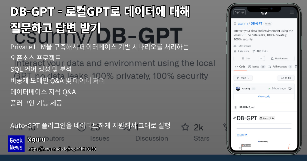 DB-GPT - 로컬GPT로 데이터에 대해 질문하고 답변 받기 | GeekNews