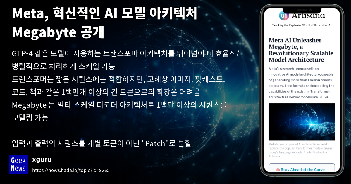 Meta, 혁신적인 AI 모델 아키텍처 Megabyte 공개 | GeekNews