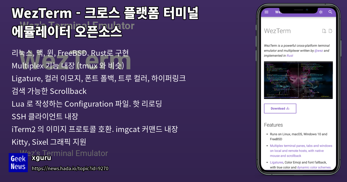 WezTerm - 크로스 플랫폼 터미널 에뮬레이터 오픈소스 | GeekNews