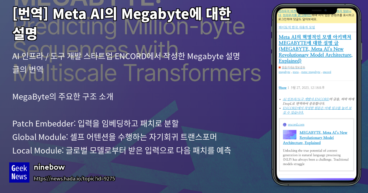 [번역] Meta AI의 Megabyte에 대한 설명 | GeekNews