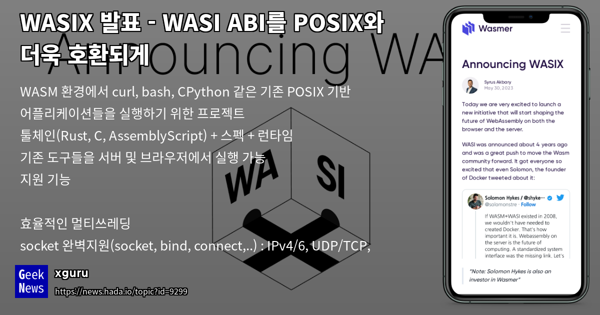 WASIX 발표 - WASI ABI를 POSIX와 더욱 호환되게 | GeekNews