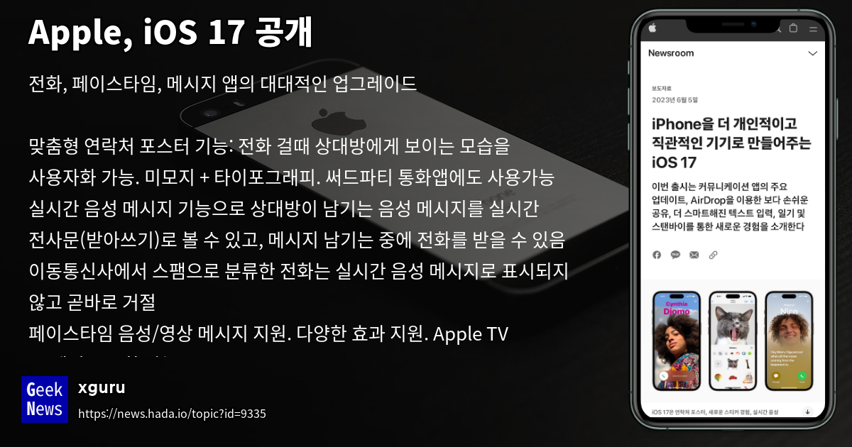 Apple, iOS 17 공개 | GeekNews