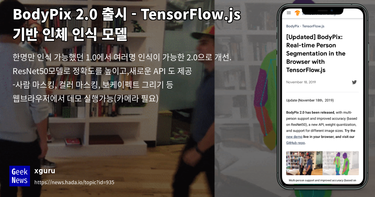 BodyPix 2.0 출시 - TensorFlow.js 기반 인체 인식 모델 | GeekNews