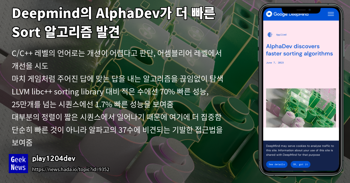 Deepmind의 AlphaDev가 더 빠른 Sort 알고리즘 발견 | GeekNews