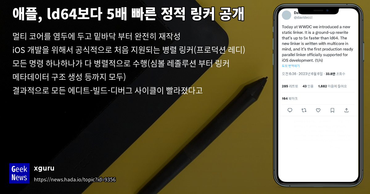 애플, ld64보다 5배 빠른 정적 링커 공개 | GeekNews