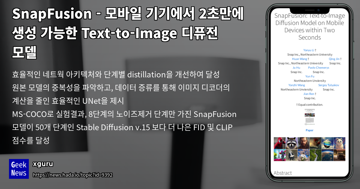 SnapFusion - 모바일 기기에서 2초만에 생성 가능한 Text-to-Image 디퓨 | GeekNews