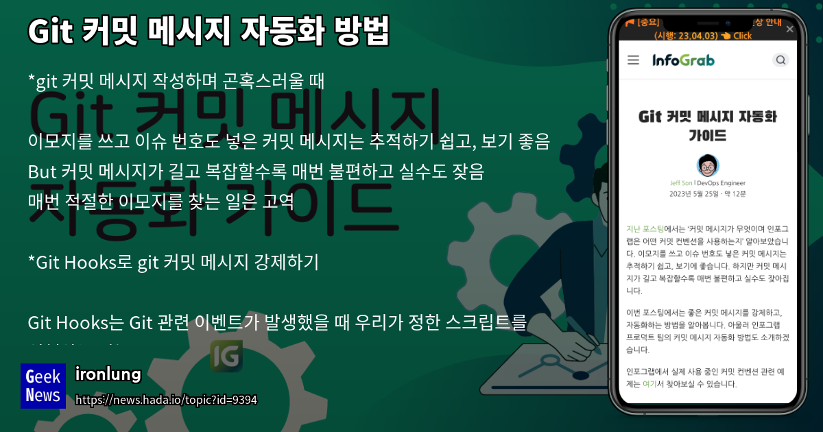 Git 커밋 메시지 자동화 방법 | GeekNews