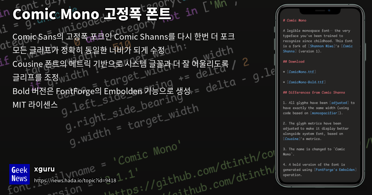 Comic Mono 고정폭 폰트 | GeekNews