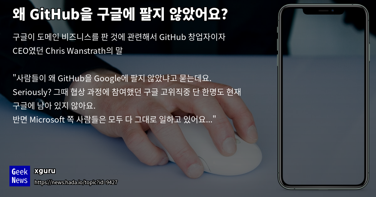 왜 GitHub을 구글에 팔지 않았어요? | GeekNews