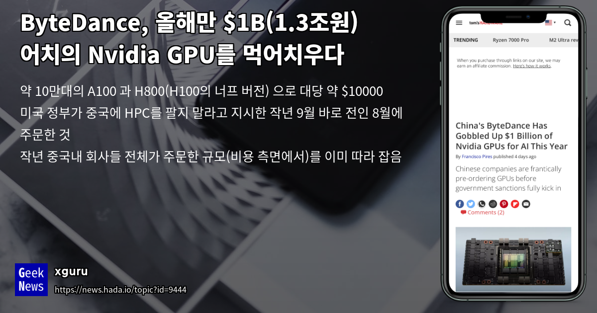 ByteDance, 올해만 $1B(1.3조원) 어치의 Nvidia GPU를 먹어치우다 | GeekNews