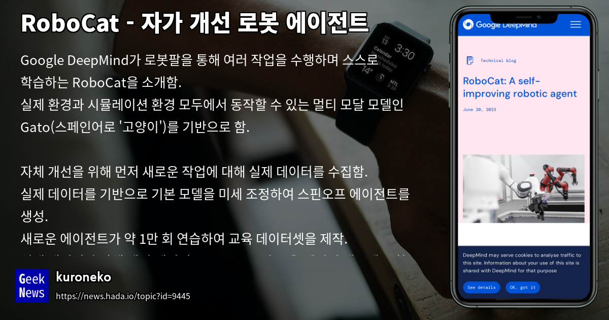 RoboCat - 자가 개선 로봇 에이전트 | GeekNews