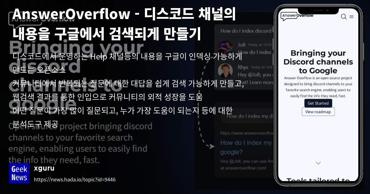 AnswerOverflow - 디스코드 채널의 내용을 구글에서 검색되게 만들기 | GeekNews