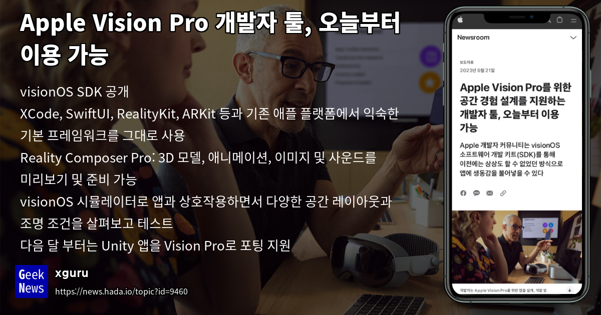 Apple Vision Pro 개발자 툴, 오늘부터 이용 가능 | GeekNews