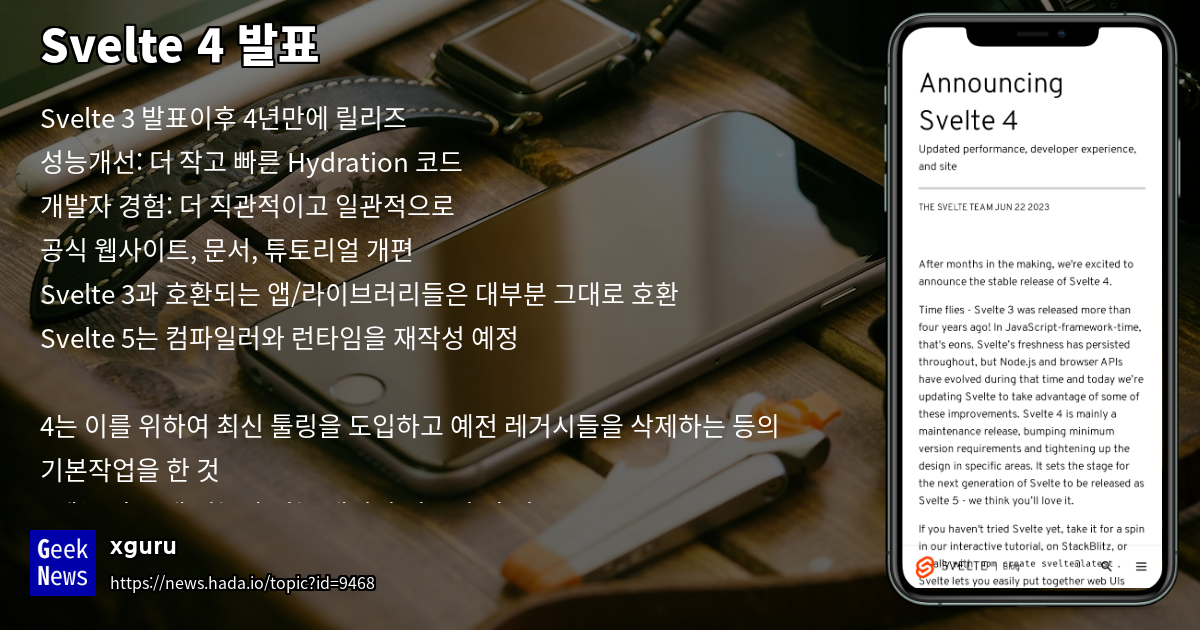 Svelte 4 발표 | GeekNews