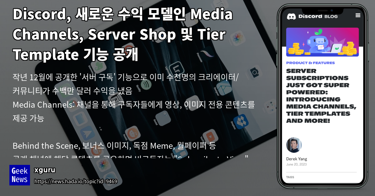 Discord, 새로운 수익 모델인 Media Channels, Server Shop 및 | GeekNews