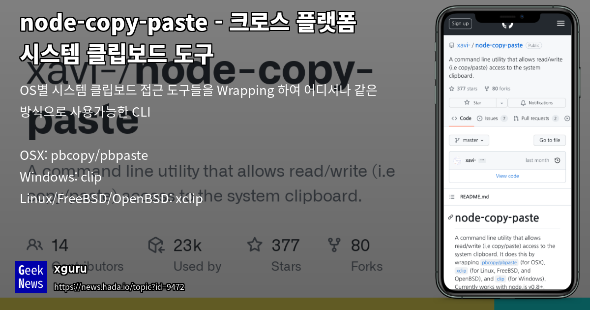 node-copy-paste - 크로스 플랫폼 시스템 클립보드 도구 | GeekNews