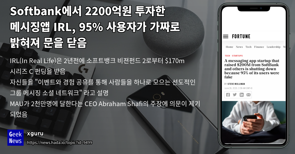 Softbank에서 2200억원 투자한 메시징앱 IRL, 95% 사용자가 가짜로 밝혀져 문 | GeekNews