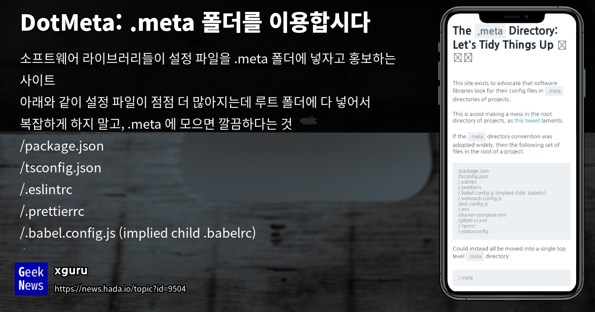 DotMeta: .meta 폴더를 이용합시다 | GeekNews