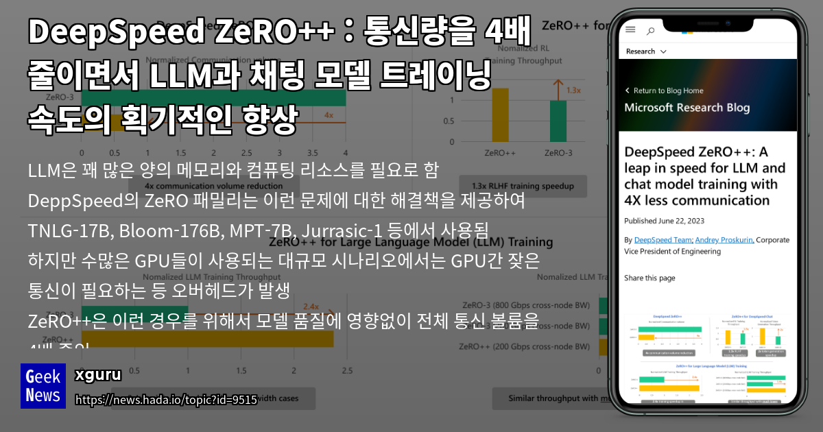 DeepSpeed ZeRO++ : 통신량을 4배 줄이면서 LLM과 채팅 모델 트레이닝 속도 | GeekNews