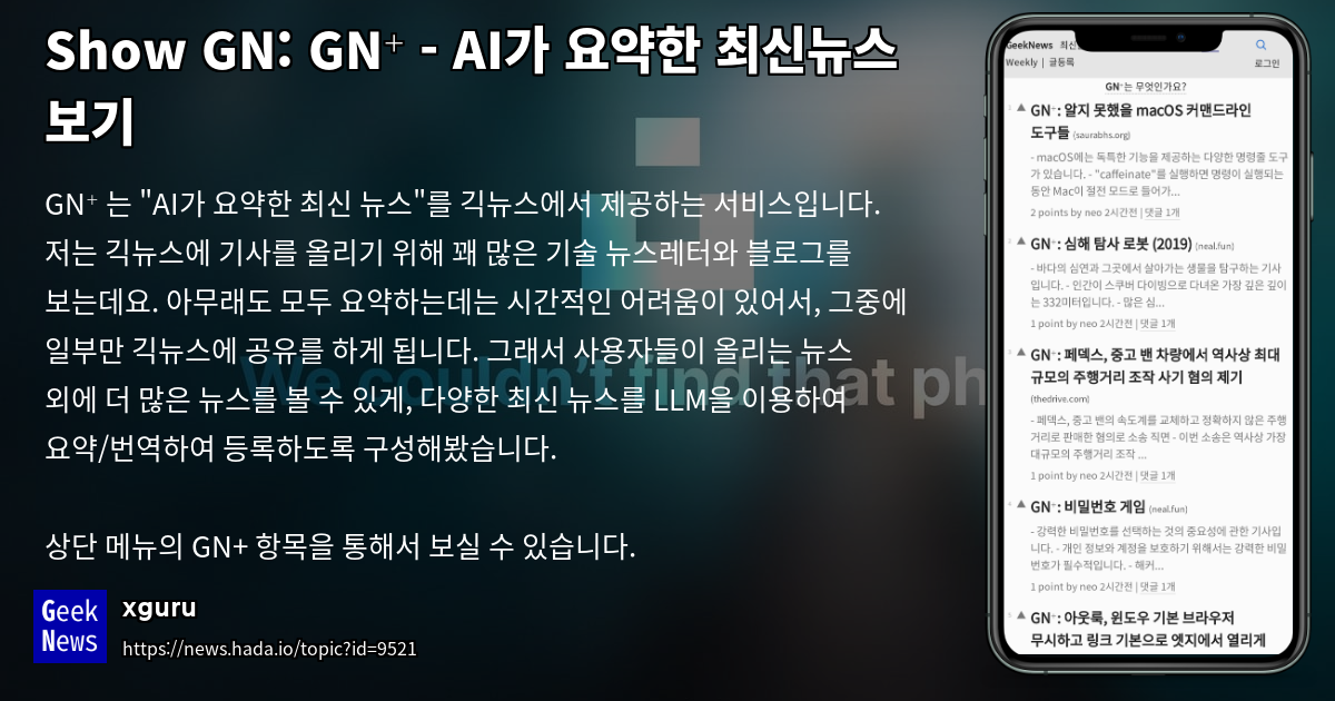 GN⁺ - AI가 요약한 최신뉴스 보기 | GeekNews
