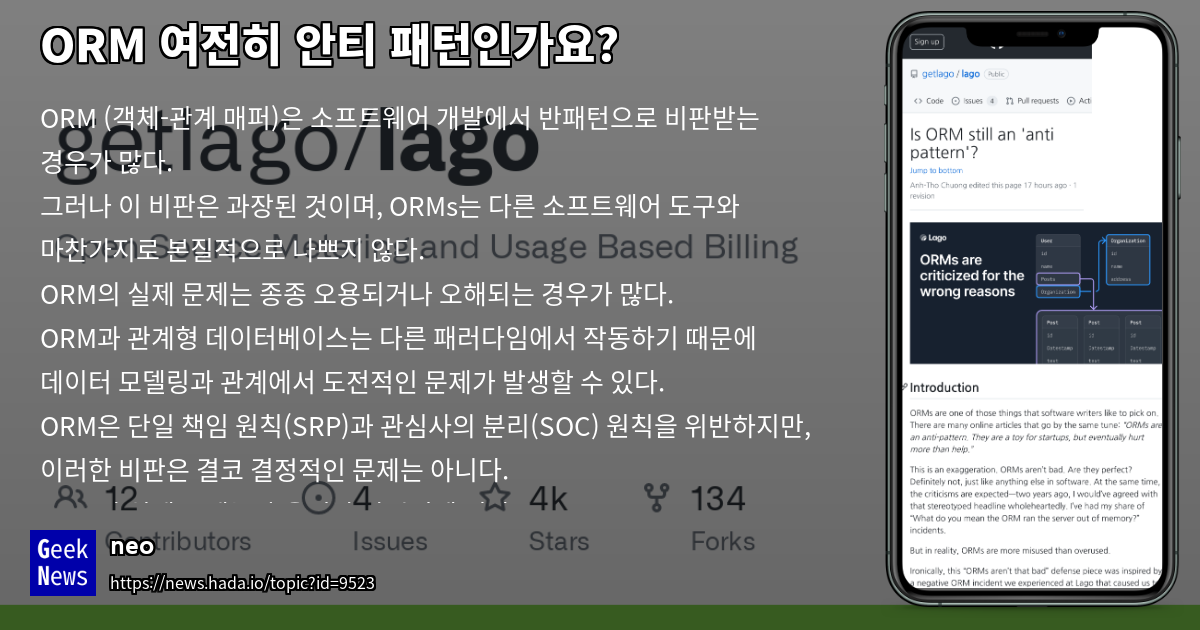 ORM 여전히 안티 패턴인가요? | GeekNews