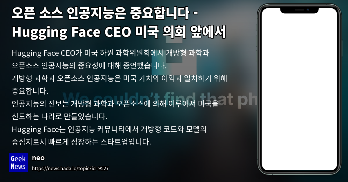 오픈 소스 인공지능은 중요합니다 - Hugging Face CEO 미국 의회 앞에서 | GeekNews