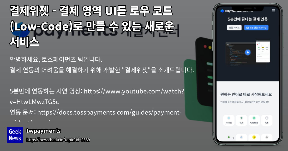 결제위젯 - 결제 영역 UI를 로우 코드(Low-Code)로 만들 수 있는 새로운 서비스 | GeekNews