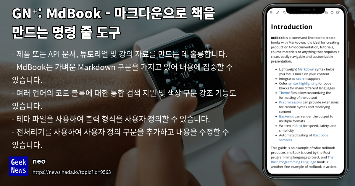 MdBook - 마크다운으로 책을 만드는 명령 줄 도구 | GeekNews