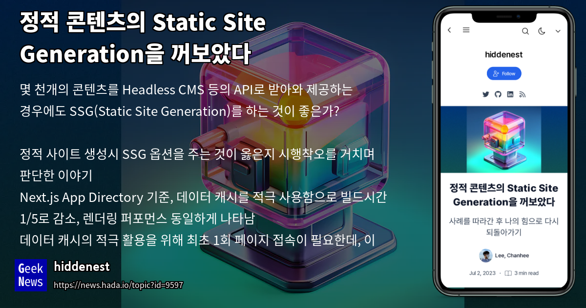 정적 콘텐츠의 Static Site Generation을 꺼보았다 | GeekNews