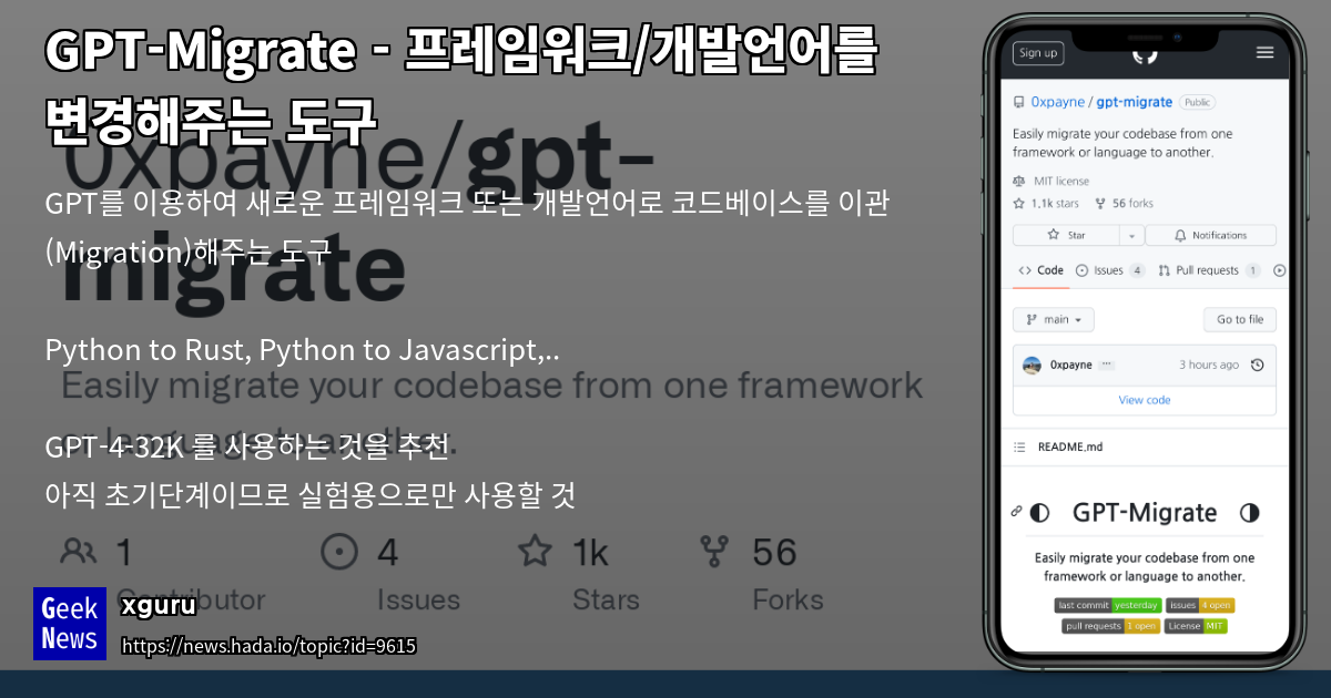 GPT-Migrate - 프레임워크/개발언어를 변경해주는 도구 | GeekNews