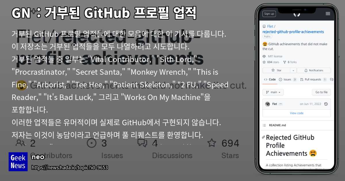 거부된 GitHub 프로필 업적 | GeekNews