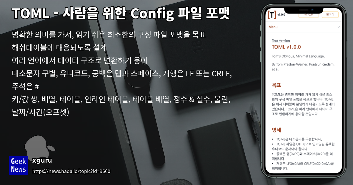 TOML - 사람을 위한 Config 파일 포맷 | GeekNews