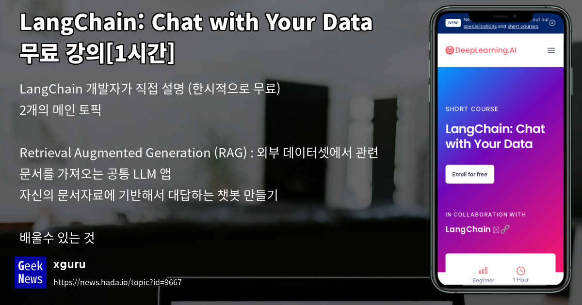 LangChain: Chat with Your Data 무료 강의[1시간] | GeekNews