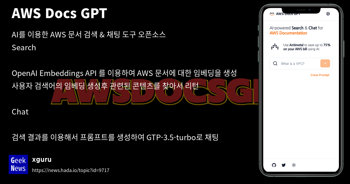 AWS Docs GPT | GeekNews